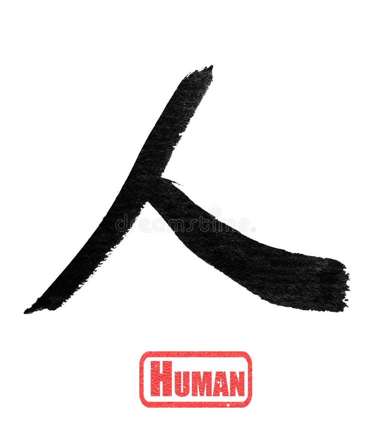 Calligraphy word, human stock illustration. Illustration of china ...