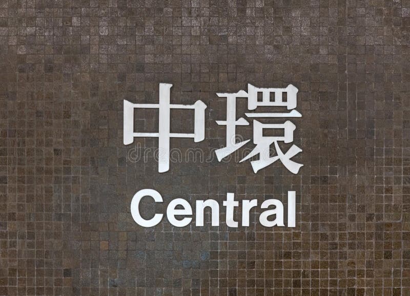 Central Sign stock photo. Image of station, english - 123233826