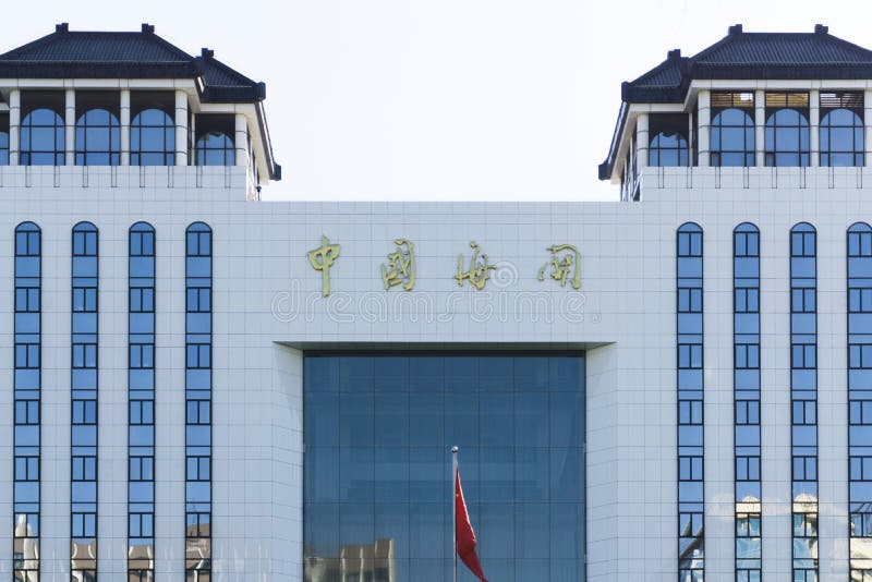 China Customs Building editorial photo. Image of city - 146566846