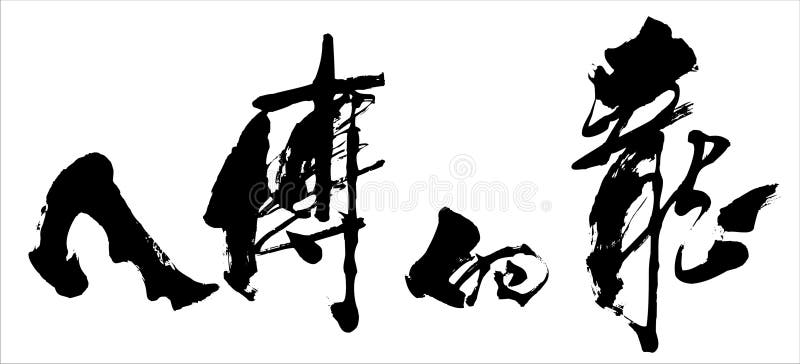 Chinese New Year Calligraphy Mean Dragon Stock Illustration ...