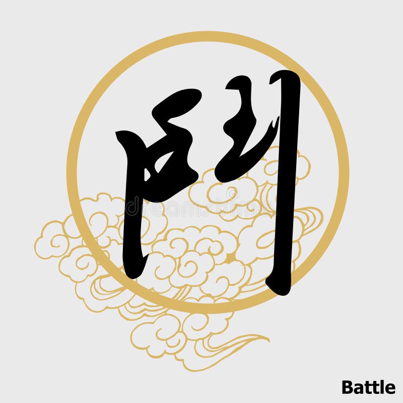Calligraphy Fighting Stock Illustrations – 518 Calligraphy Fighting ...