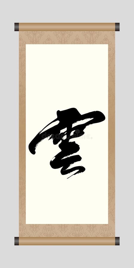 Chinese Calligraphy `Cloud`, Kanji, Tattoo Symbol Stock Vector ...