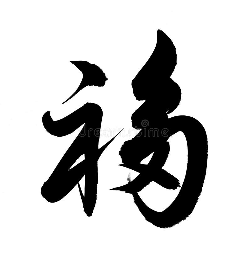 Chinese New Year Calligraphy for Fu Stock Illustration - Illustration ...