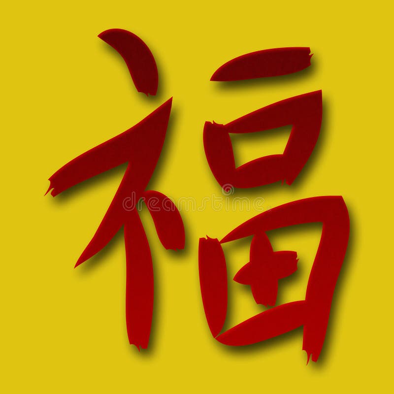 Fu Symbol - Chinese Ideogramme Stock Illustration - Illustration of ...