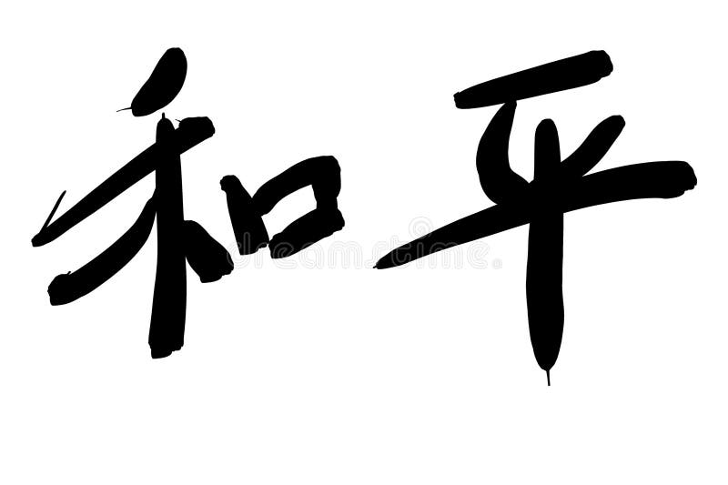 Chinese Calligraphy Word of Respect Stock Illustration - Illustration ...