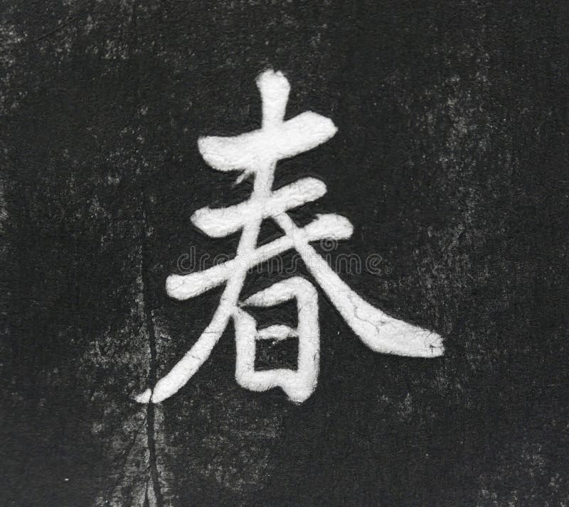 Spring Chinese Calligraphy stock image. Image of tradition - 156235271