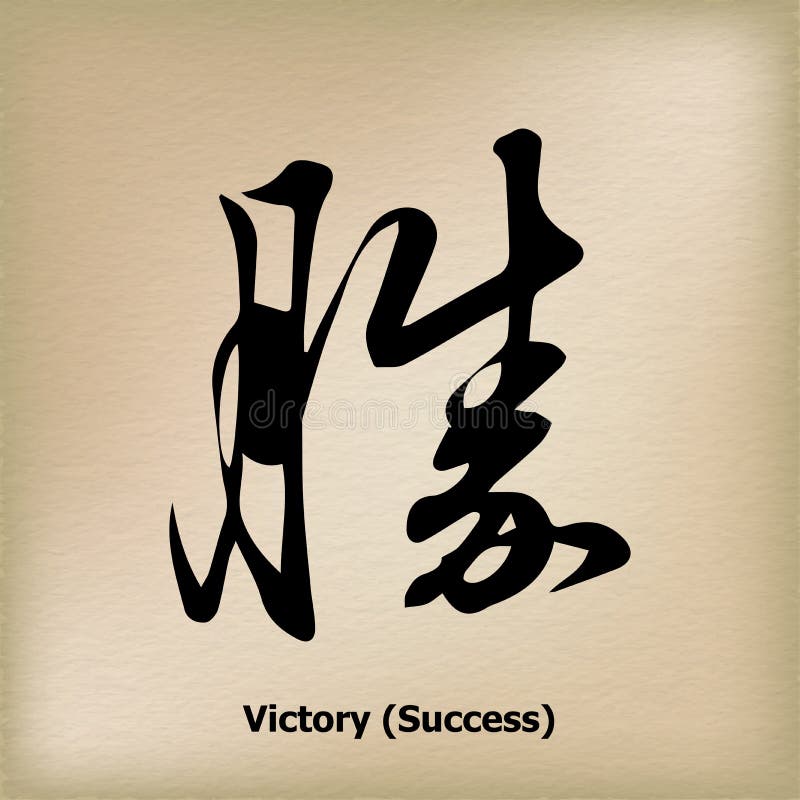 Chinese Calligraphy `Success`, `Victory`, Kanji Stock Vector ...