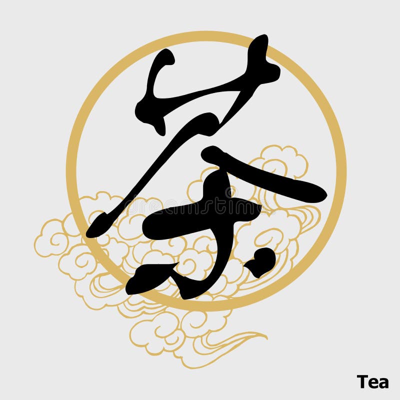 Chinese Calligraphy `Tea`, Kanji, Beverage`s Symbol Stock Vector ...