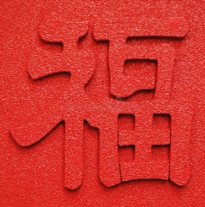 Chinese Character stock image. Image of prosperity, writing - 104111