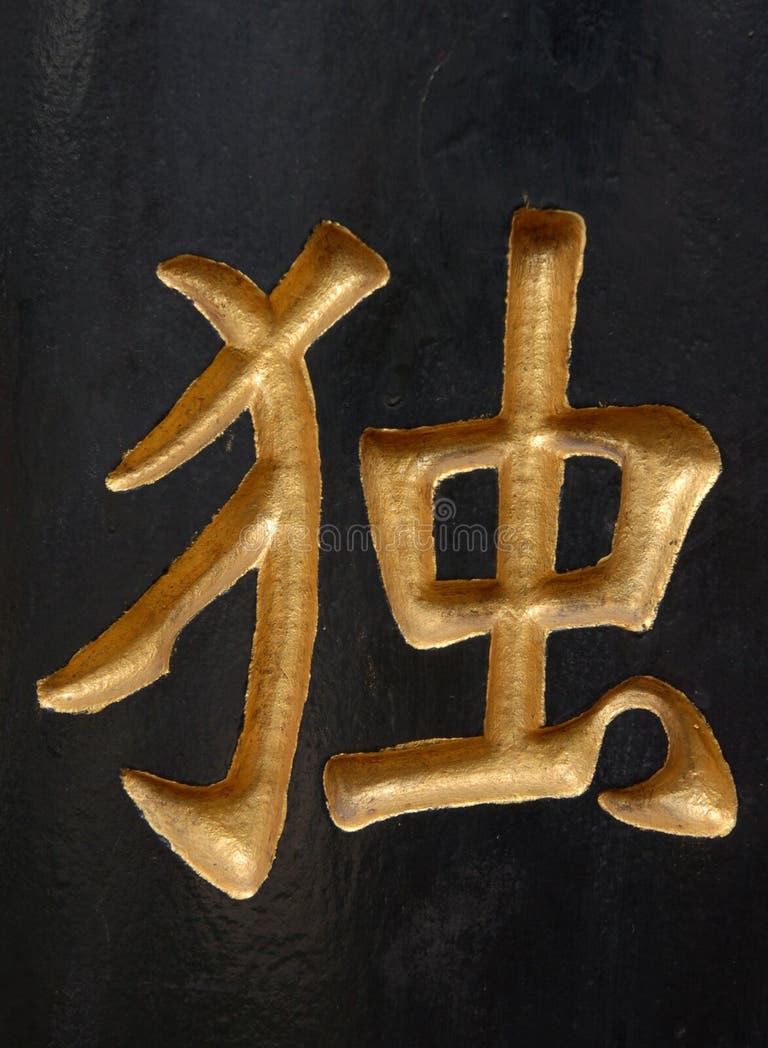 Chengdu China Chinese Characters Stock Photos - Free & Royalty-Free ...