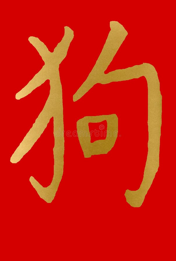 Chinese character for Dog stock image. Image of canine - 492433