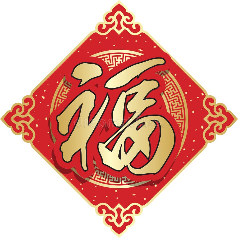 Chinese Character for Good Fortune - Fu Stock Vector - Illustration of ...