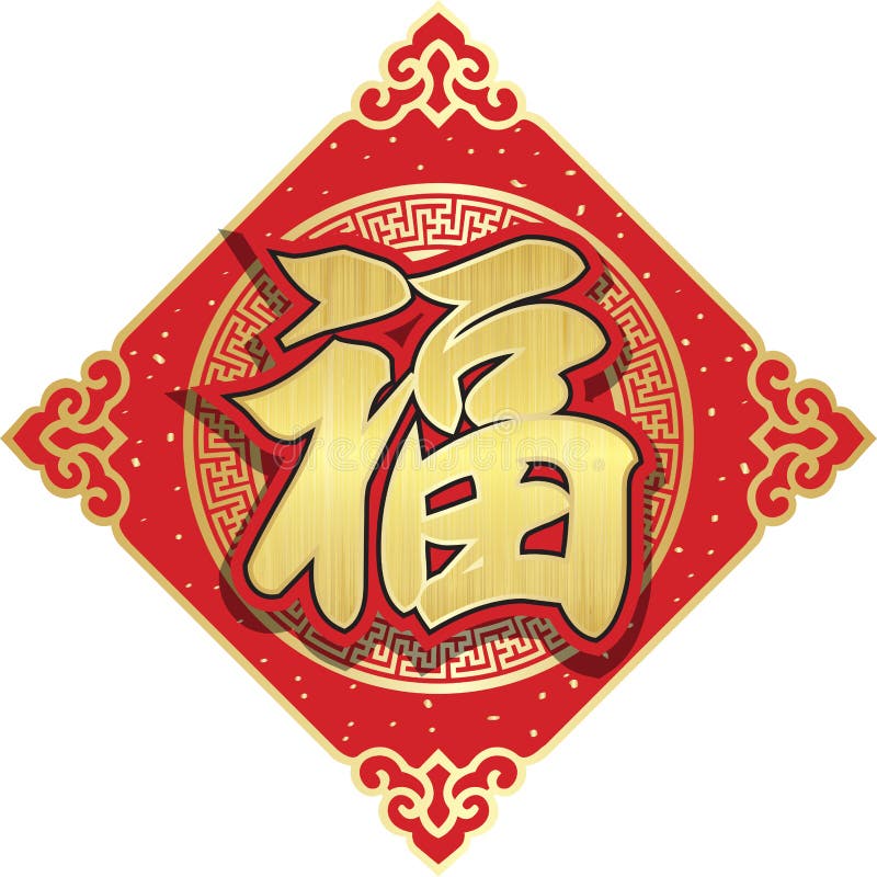 Chinese Character for Good Fortune - Fu Stock Vector - Illustration of ...