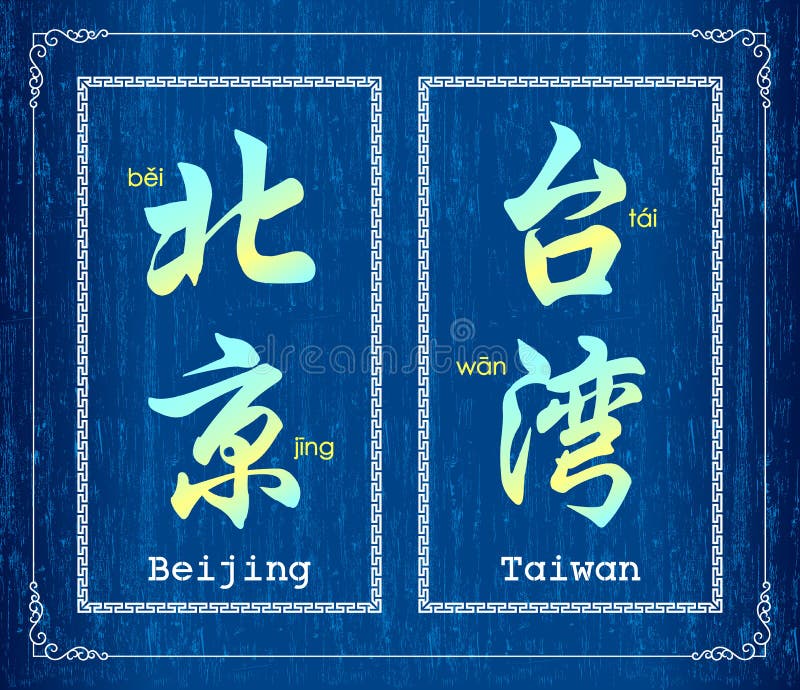 Chinese Character Symbol about Weight and Speed Stock Vector ...