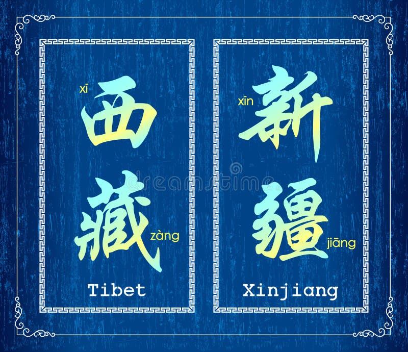 Chinese Character Symbol about China Stock Vector - Illustration of ...