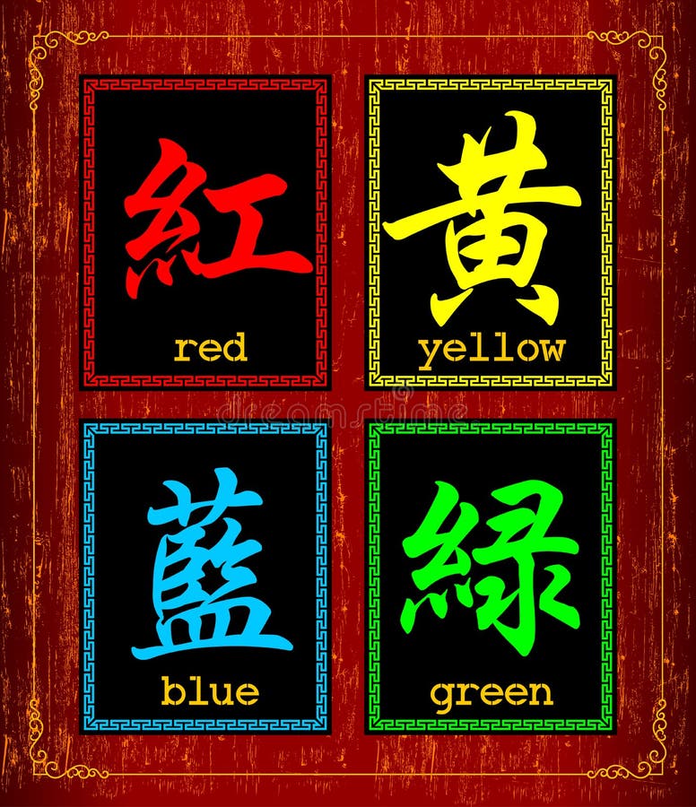 Chinese Character Symbol about Color Stock Vector - Illustration of ...