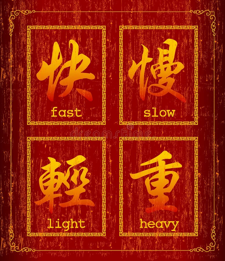 Chinese Character Symbol about Weight and Speed Stock Vector ...