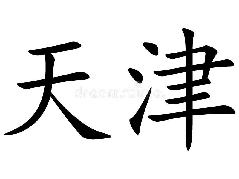 Chinese City of Chengdu in Chinese Characters Stock Vector ...