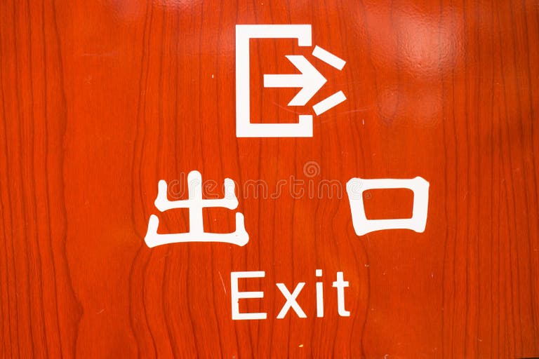 Exit sign China stock image. Image of script, chinese - 106673391