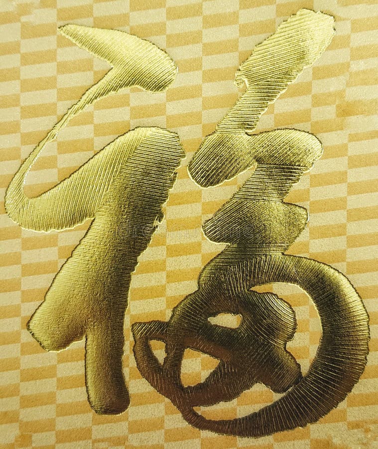 Chinese Fortune Word stock image. Image of rich, bless - 241002001