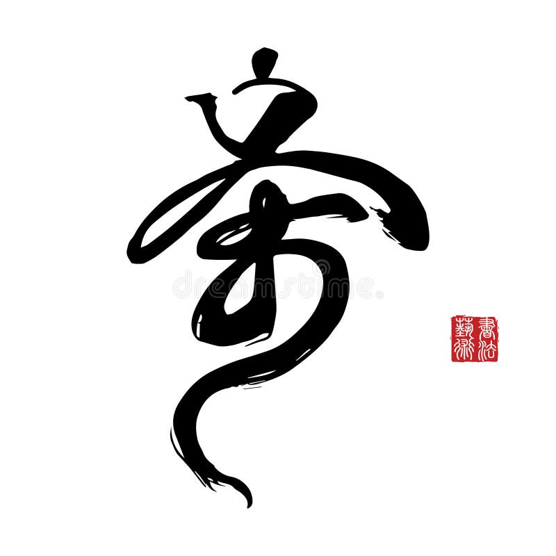 Chinese Hanzi Penmanship Calligraphy Stock Vector - Illustration of ...