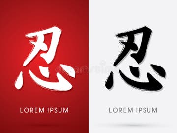 Chinese Symbol Patience Stock Illustrations – 52 Chinese Symbol ...