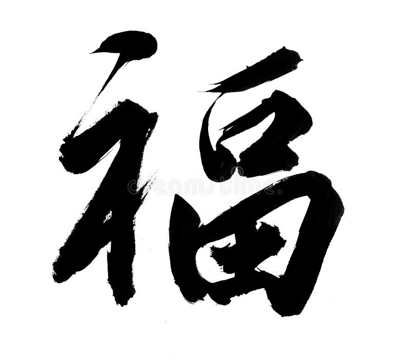 Chinese New Year Calligraphy for Fu Stock Illustration - Illustration ...