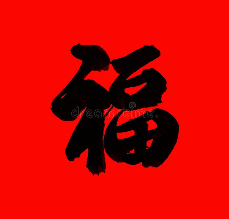 Chinese New Year Calligraphy for Fu Stock Illustration - Illustration ...