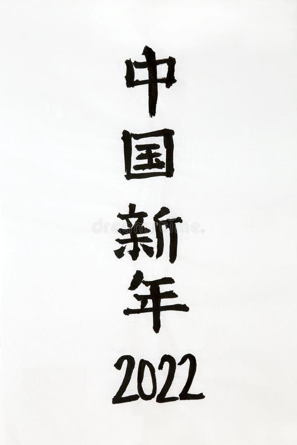 Chinese New Year 2022 Calligraphy Script Stock Photo - Image of ...