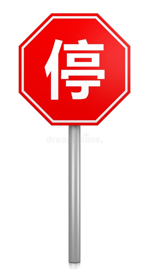 Chinese Stop sign stock vector. Illustration of metal - 242933035