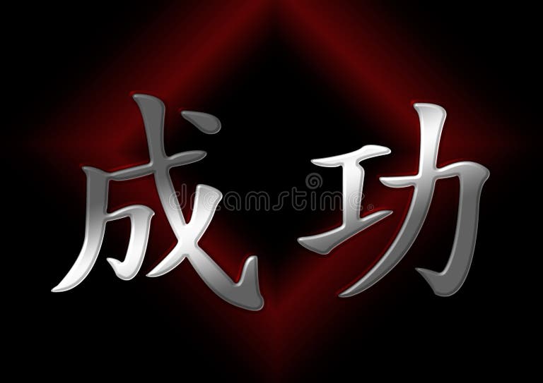 Chinese success stock illustration. Illustration of success - 6004613