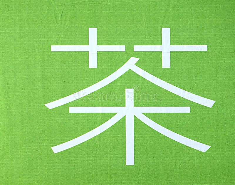 Chinese Symbol for Tea stock photo. Image of ideogram - 14149766