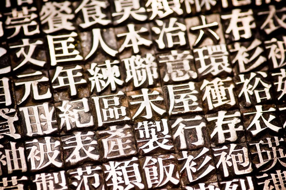 Chinese type stock photo. Image of orient, lettering, pinyin - 6405092