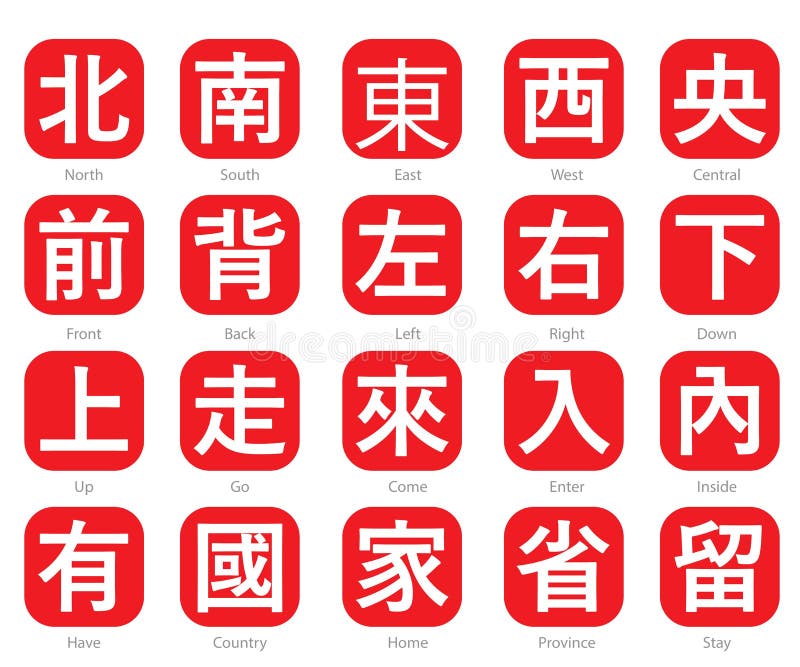 Chinese Word Logo in Red Cubic Box Set 8 Stock Vector - Illustration of ...