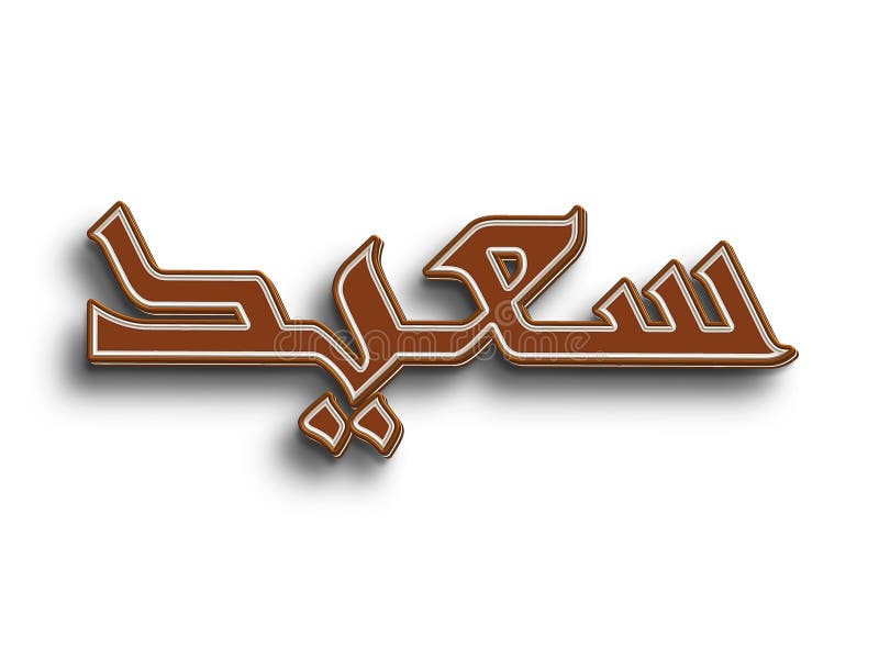 Chocolate Text Effect of Arabic Name Saeed on White Background. Stock ...