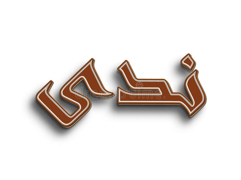 Chocolate Text Effect of Arabic Name Nada on White Background. Stock ...
