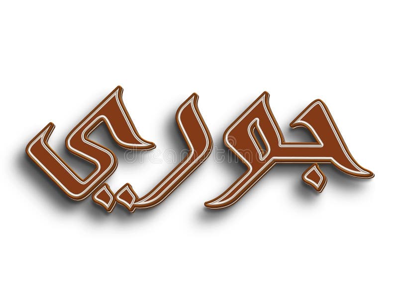 Chocolate Text Effect of Arabic Name Jouri on White Background. Stock ...