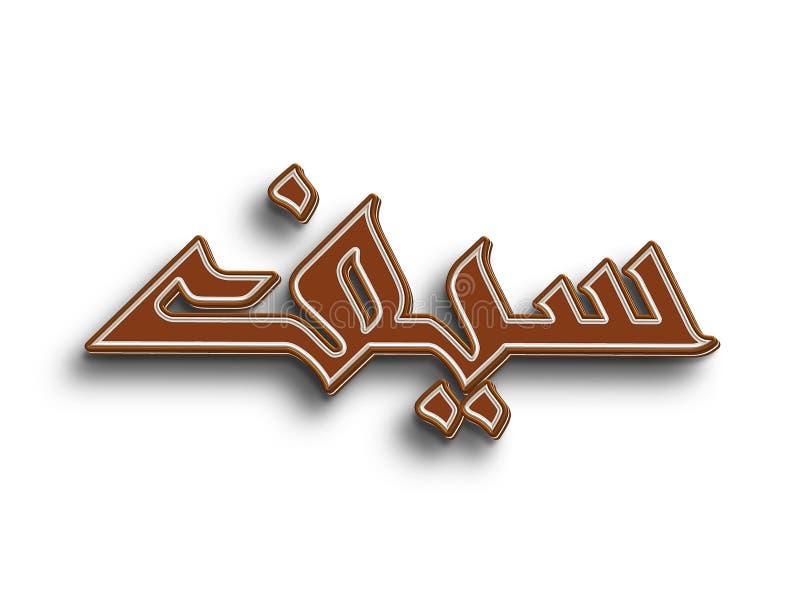 Chocolate Text Effect of Arabic Name Saif on White Background. Stock ...