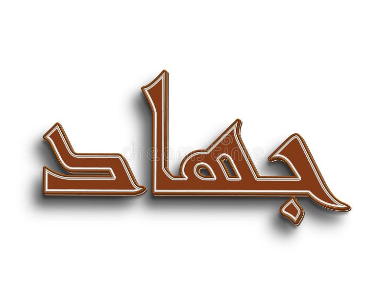 Chocolate Text Effect of Arabic Name Jihad on White Background. Stock ...