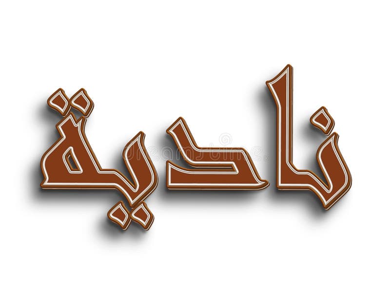 Chocolate Text Effect of Arabic Name Nadia on White Background. Stock ...
