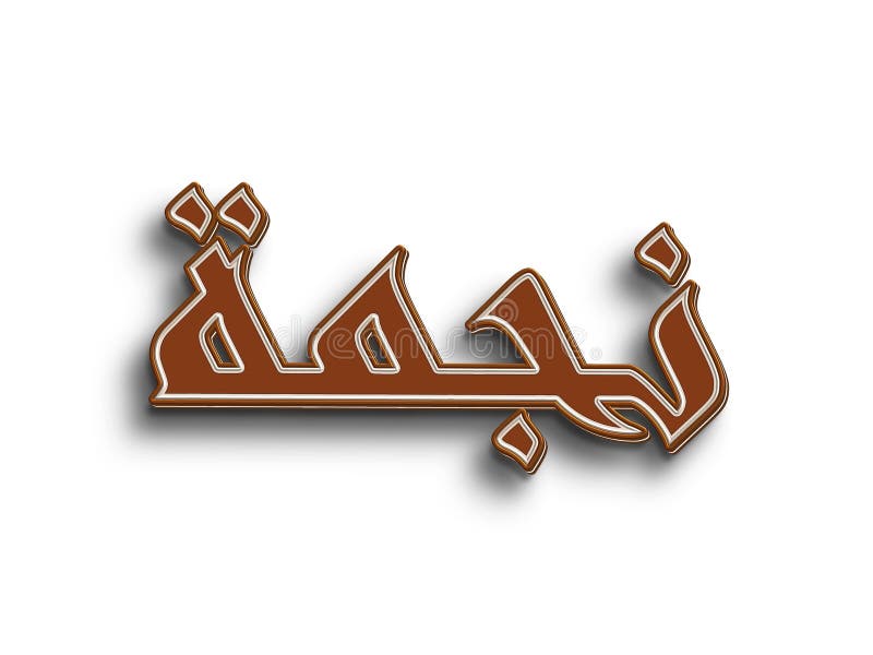 Chocolate Text Effect of Arabic Name Najma on White Background. Stock ...