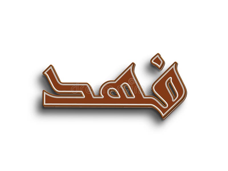 Chocolate Text Effect of Arabic Name Fahd on White Background. Stock ...