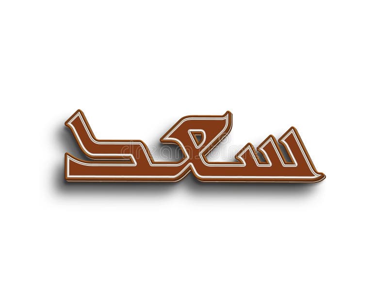 Chocolate Text Effect of Arabic Name Saad on White Background. Stock ...