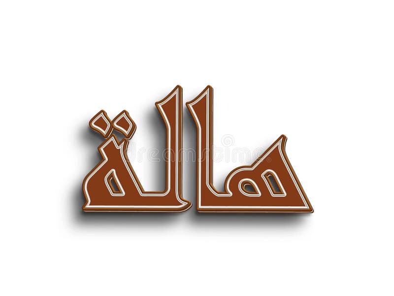 Chocolate Text Effect of Arabic Name Hala on White Background. Stock ...