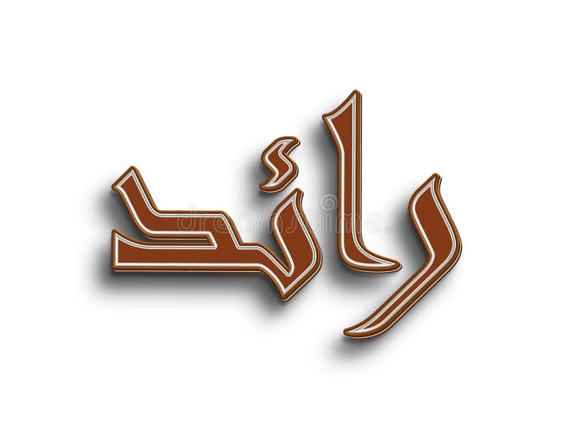 Chocolate Text Effect of Arabic Name Raed on White Background. Stock ...