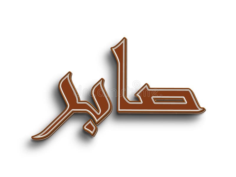 Chocolate Text Effect of Arabic Name Sabir on White Background. Stock ...