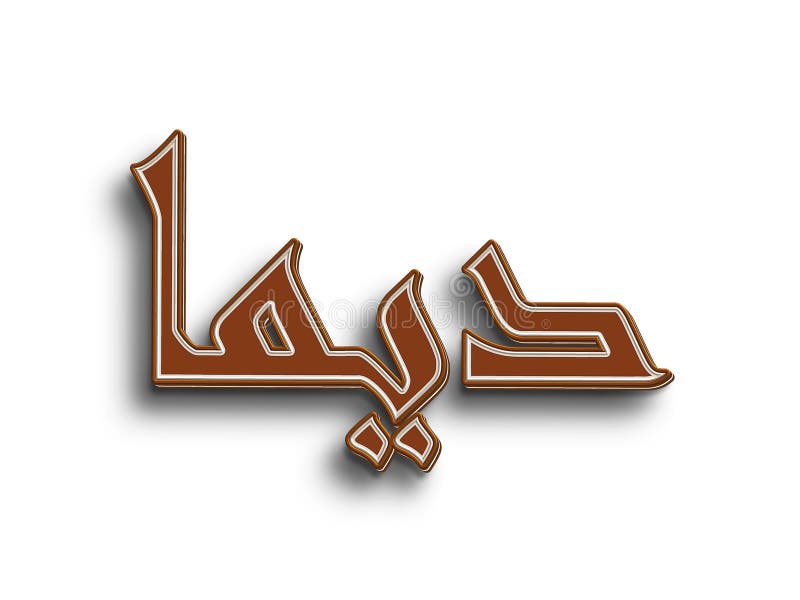 Chocolate Text Effect of Arabic Name Dima on White Background. Stock ...
