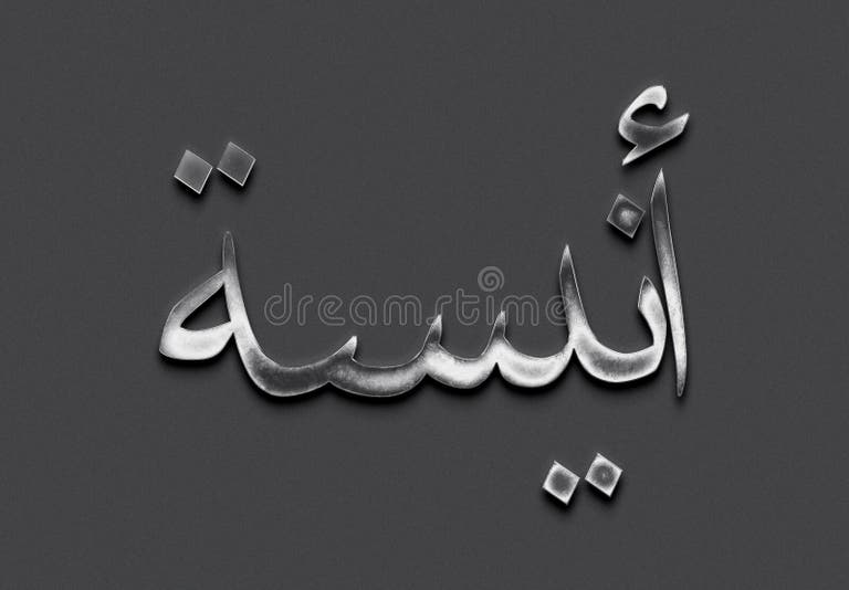Chrome Metal 3D Arabic Name Design of Anisa on Grey Background in ...