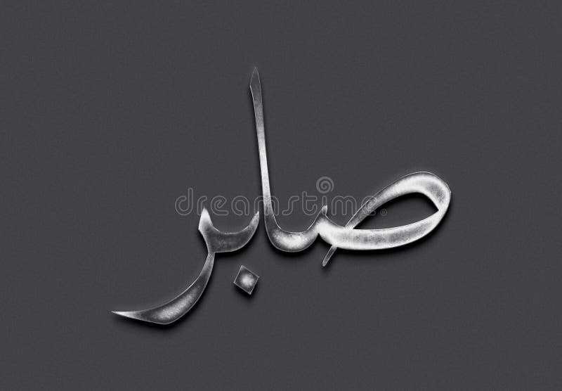 Chrome Metal 3D Arabic Name Design of Sabir on Grey Background in ...