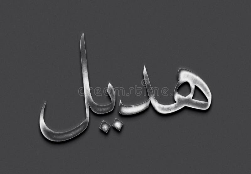 Chrome Metal 3D Arabic Name Design of Hadeel on Grey Background in ...